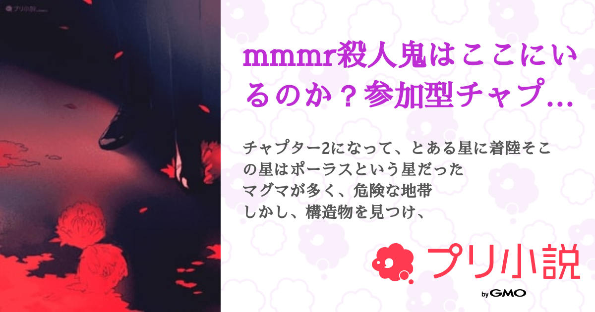 Mmmr殺人鬼はここにいるのか？参加型チャプター2 全11話 【連載中】（星咲奏七白霊投稿ちょい再開さんの夢小説） 無料スマホ夢